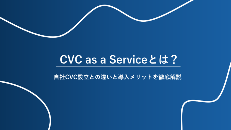 CVC as a serviceとは？自社CVC設立との違いと導入メリットを徹底解説 | ソーシングブラザーズのCVC運用支援